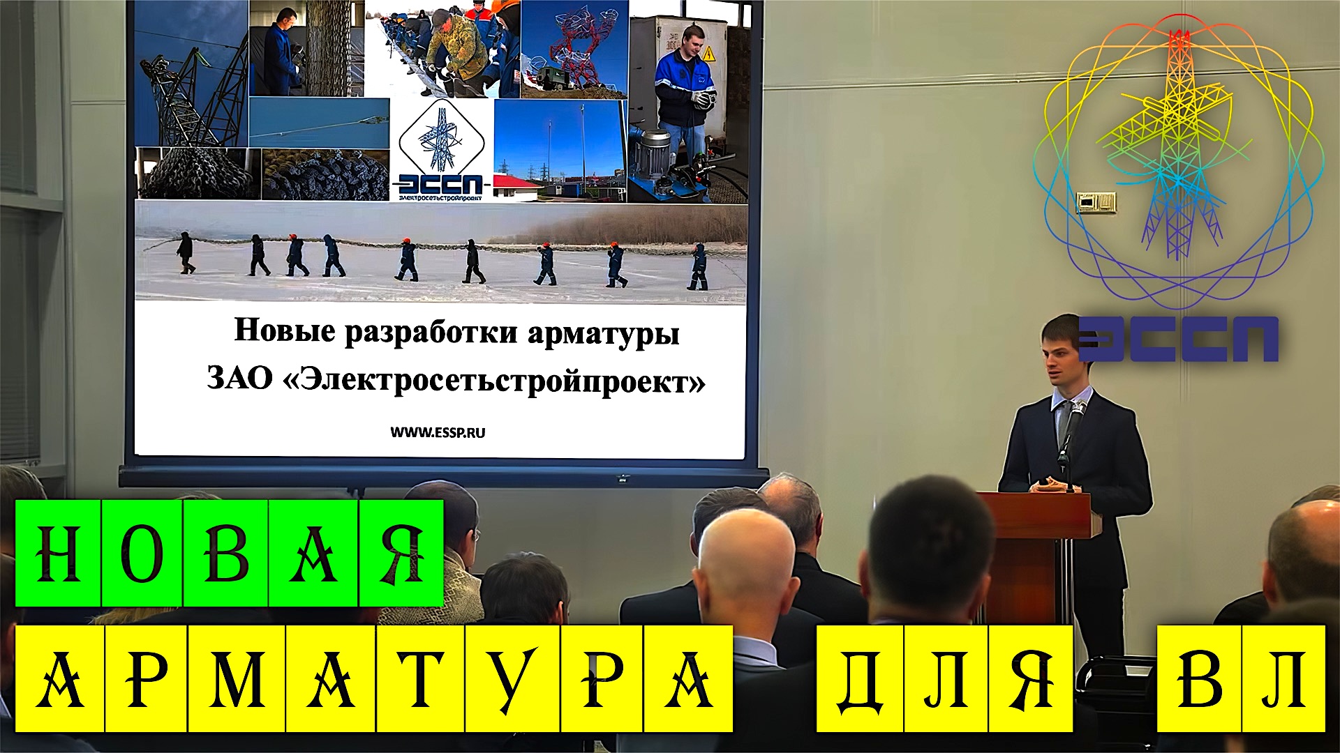 Новая арматура для ВЛ АО Электросетьстройпроект