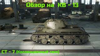 WORLD OF TANKS  Обзор, Гайд На Советский Средний Танк 7 -го Уровня  КВ-13