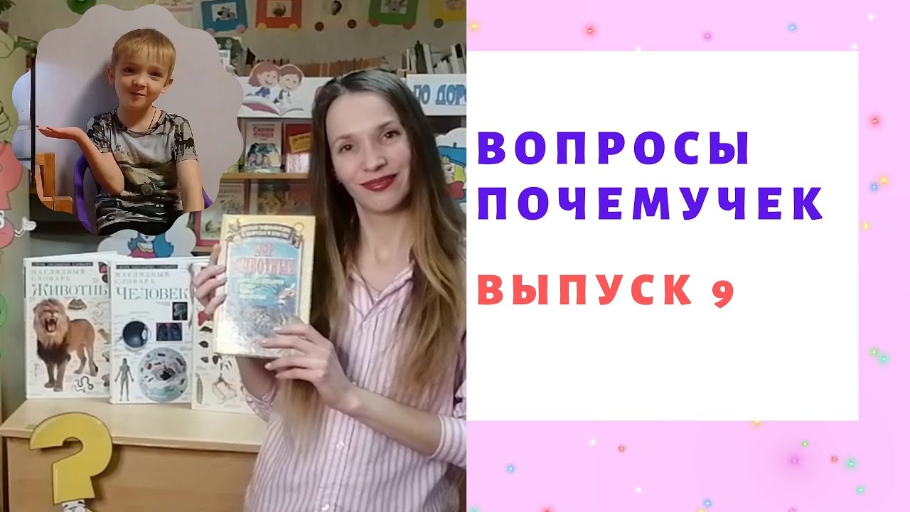 Вопросы почемучек. Выпуск 9