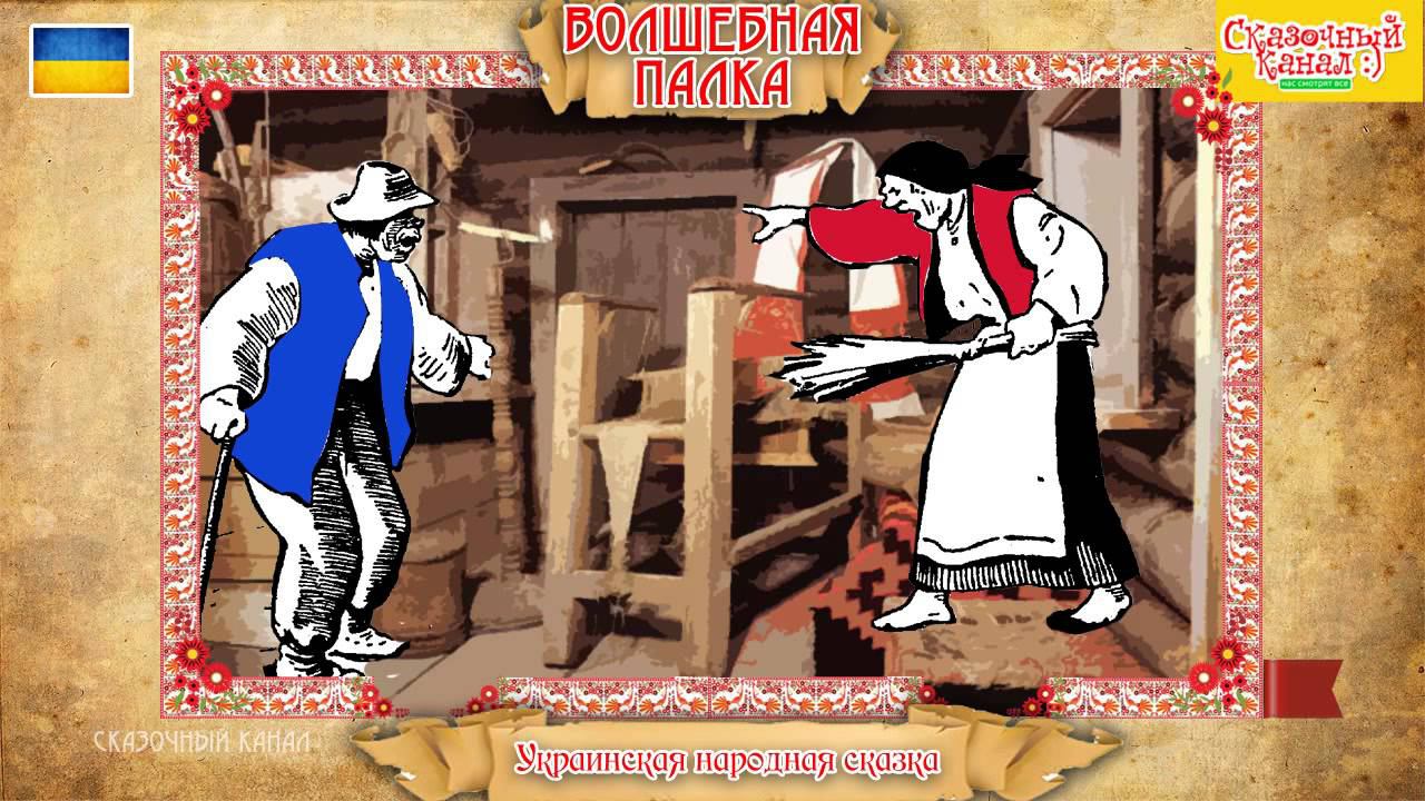 Аудиосказка "Волшебная палка". Украинская народная сказка..