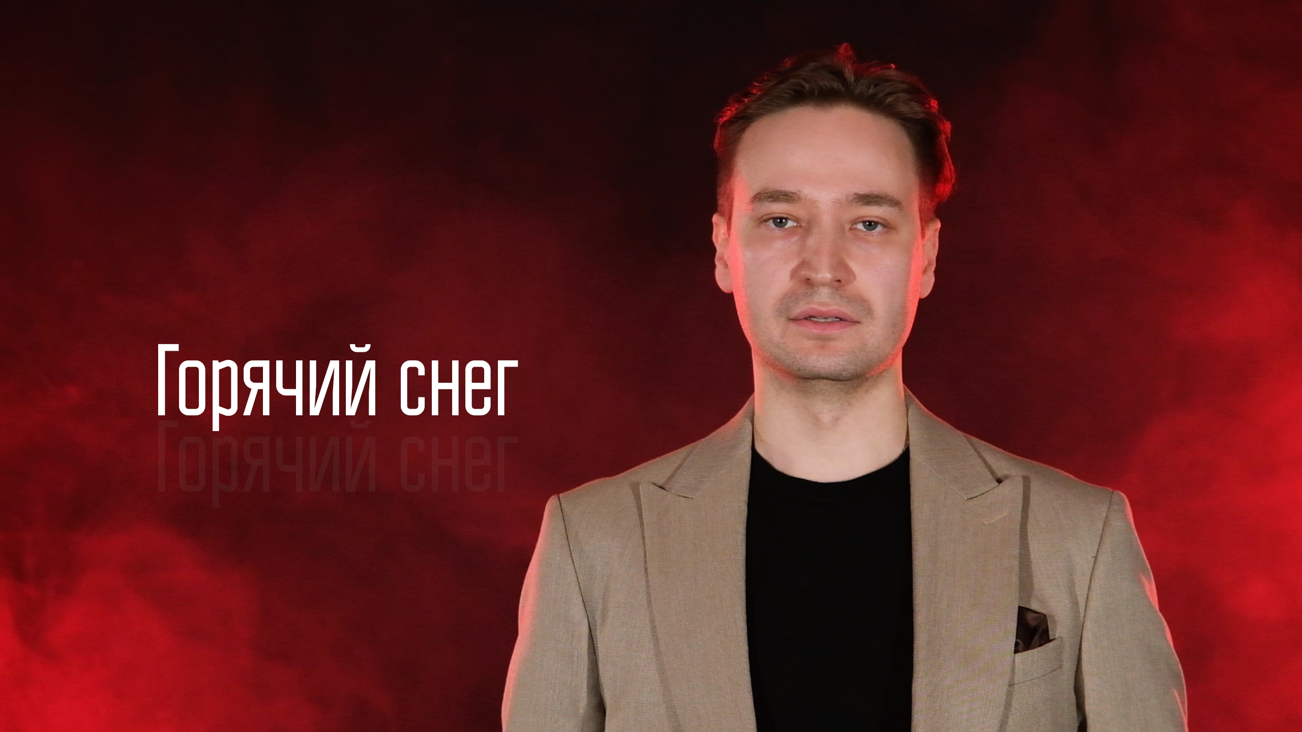 Айрат Ганиев - Горячий снег