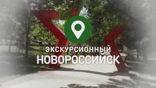 ЭКСКУРСИОННЫЙ НОВОРОССИЙСК. Промышленный, индустриальный туризм_1 СЕРИЯ