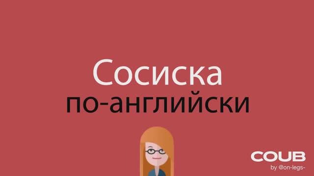 Изучаем английский.)))