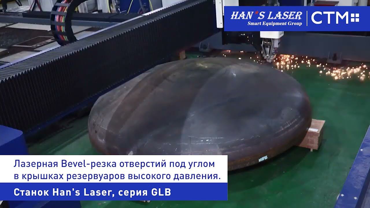 Лазерная Bevel-резка! Режем отверстия в крышках резервуаров высокого давления!