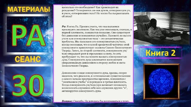 Материалы Ра (Закон Одного) Сеанс 30.mp4