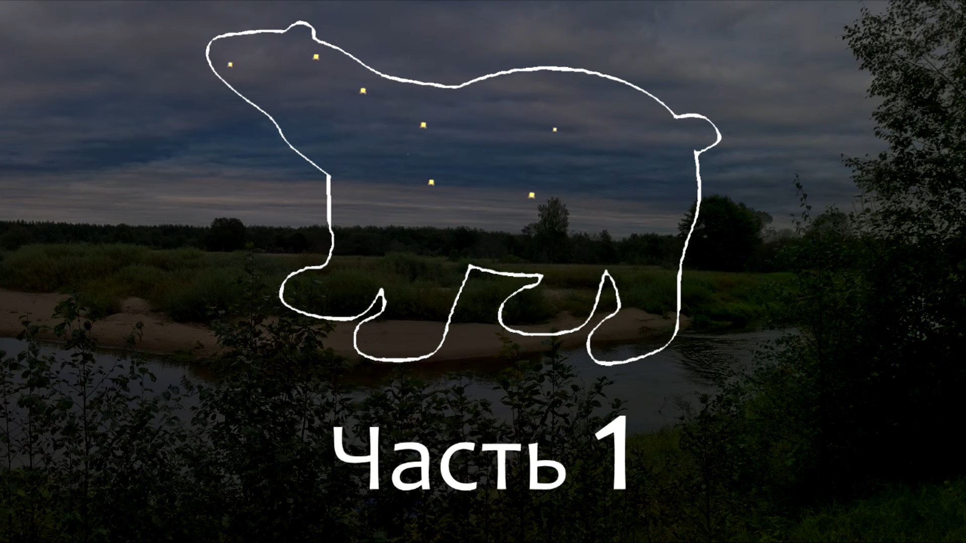 Гастрономический сплав по реке Медведица (Часть 1). Сентябрь 2016.