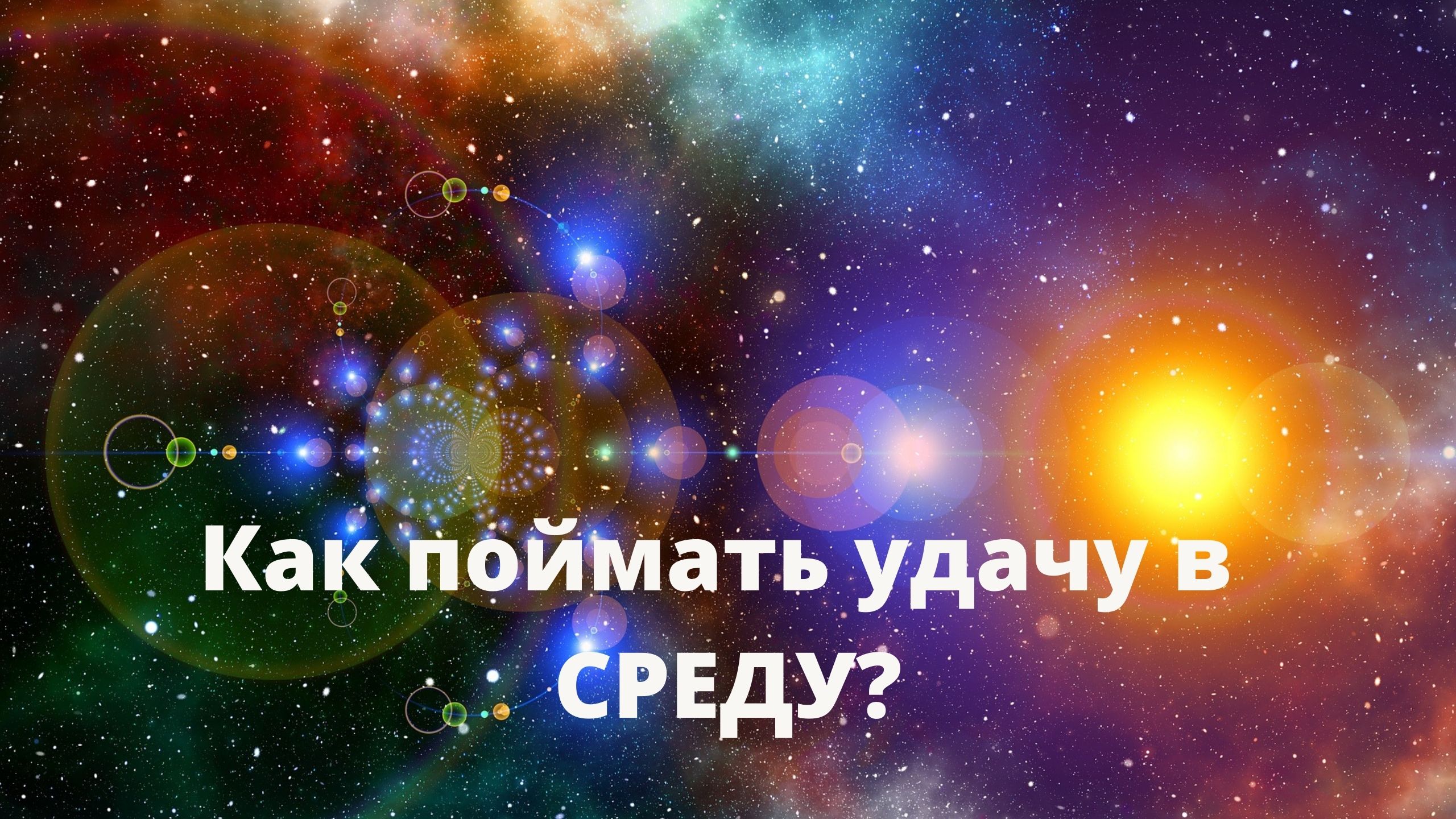 Семь дней удачи.  Как поймать удачу в среду