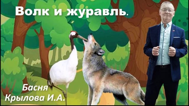 Басня Крылова Волк и журавль