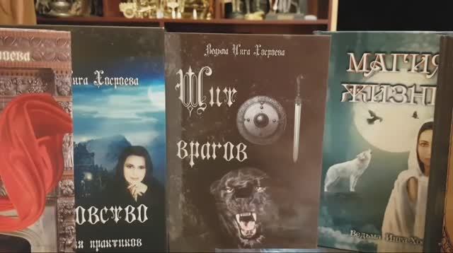 МОИ КНИГИ ▶️ ВЕДЬМИНА ИЗБА - ИНГА ХОСРОЕВА.