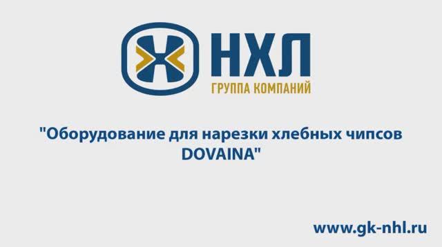 Оборудование для нарезки хлебных чипсов DOVAINA