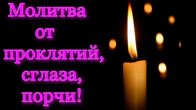 Сильная молитва против проклятий, сглаза, порчи! (Джозеф Мерфи)