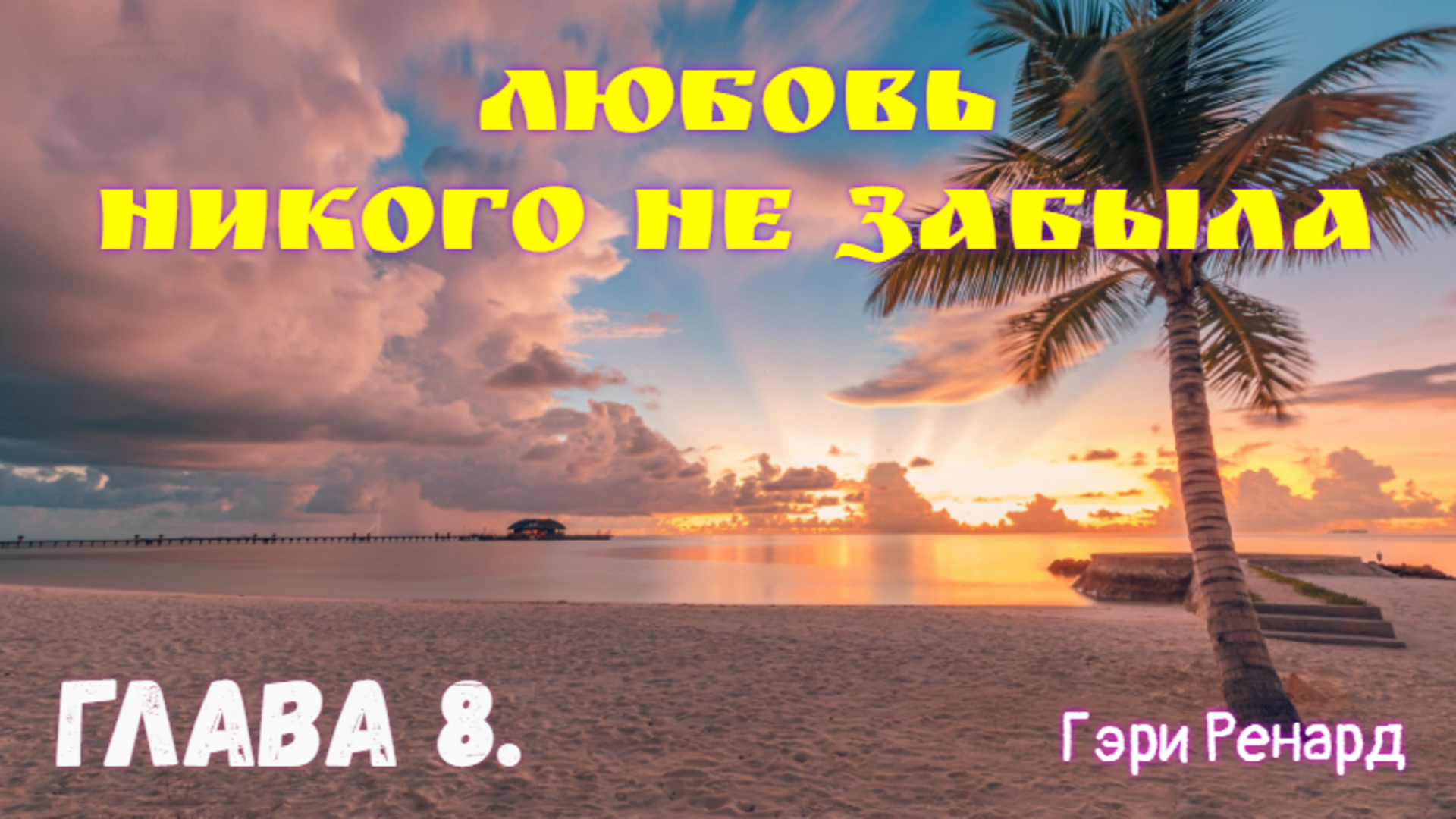 ЛЮБОВЬ НИКОГО НЕ ЗАБЫЛА. Г. Ренард. Глава 8.