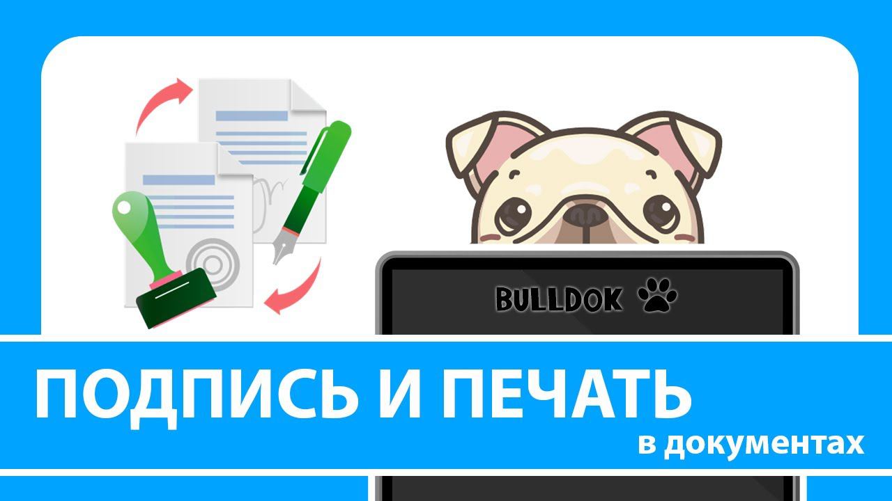 Работа с подписью и печатью документов в программе для автоматизации логистики "Бульдок"