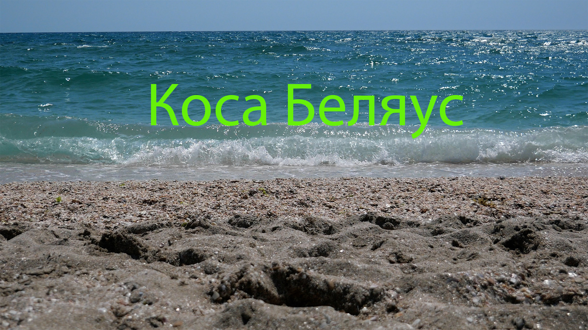 Дорога на косу Беляус. Крымские Мальдивы
