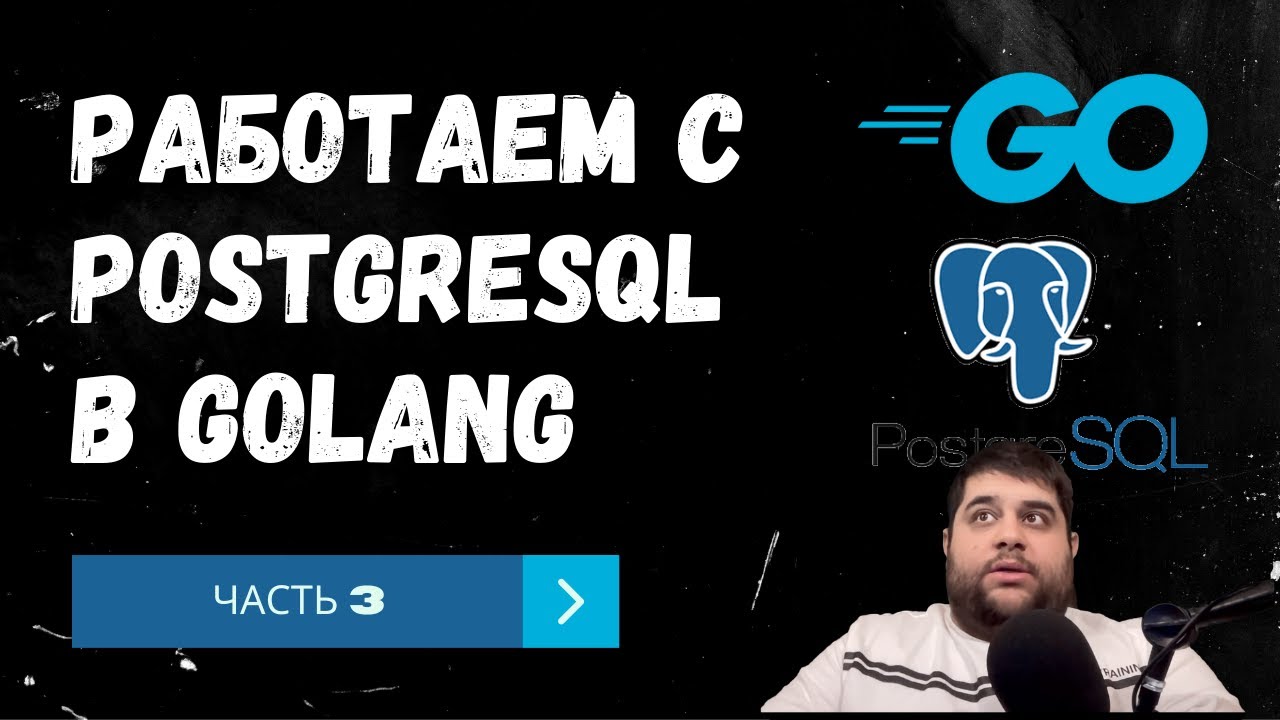 Работаем с PostgreSQL в Golang. Часть 3.mp4