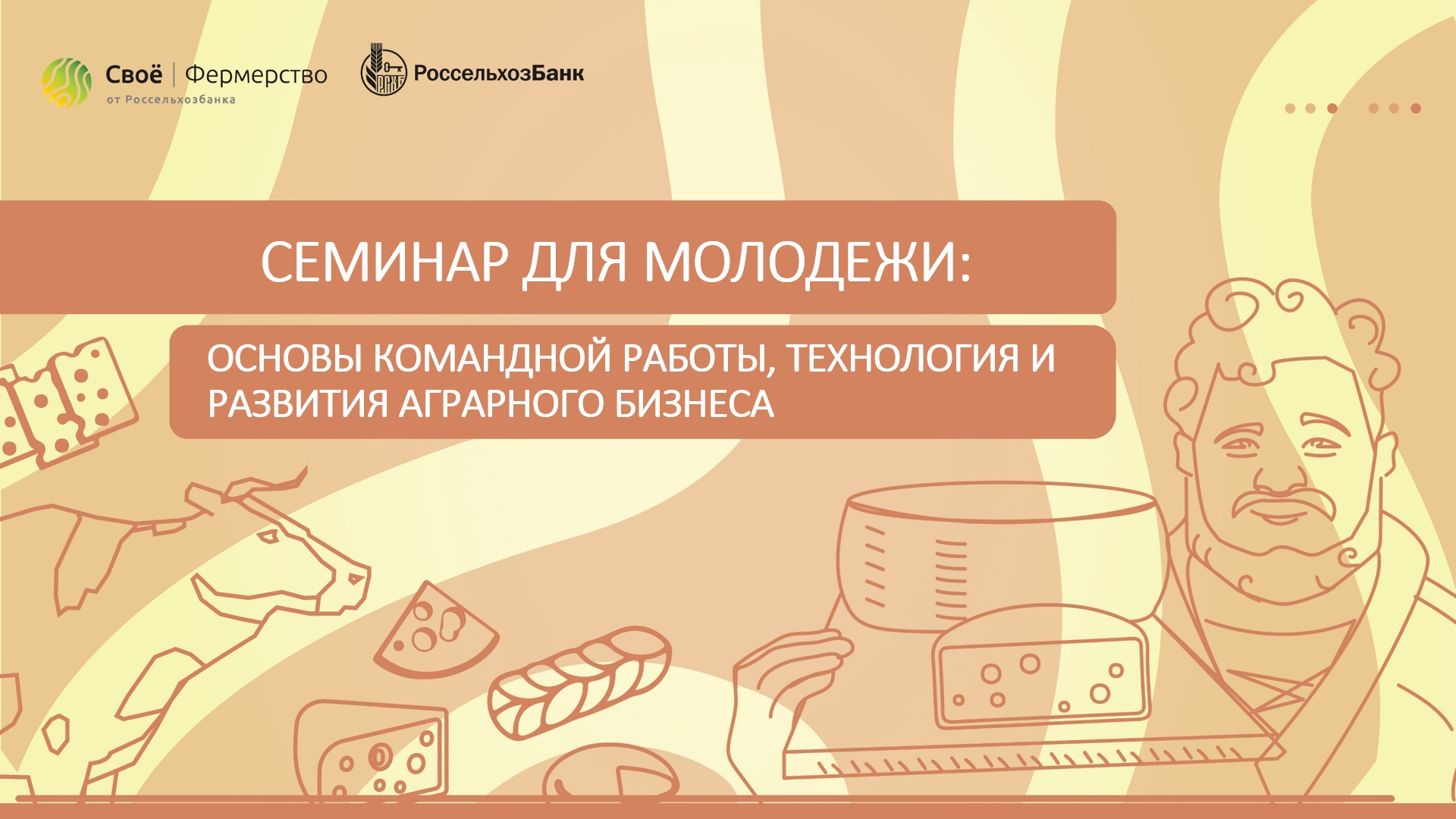 Семинар для молодежи: основы командной работы, технология и развития аграрного бизнеса