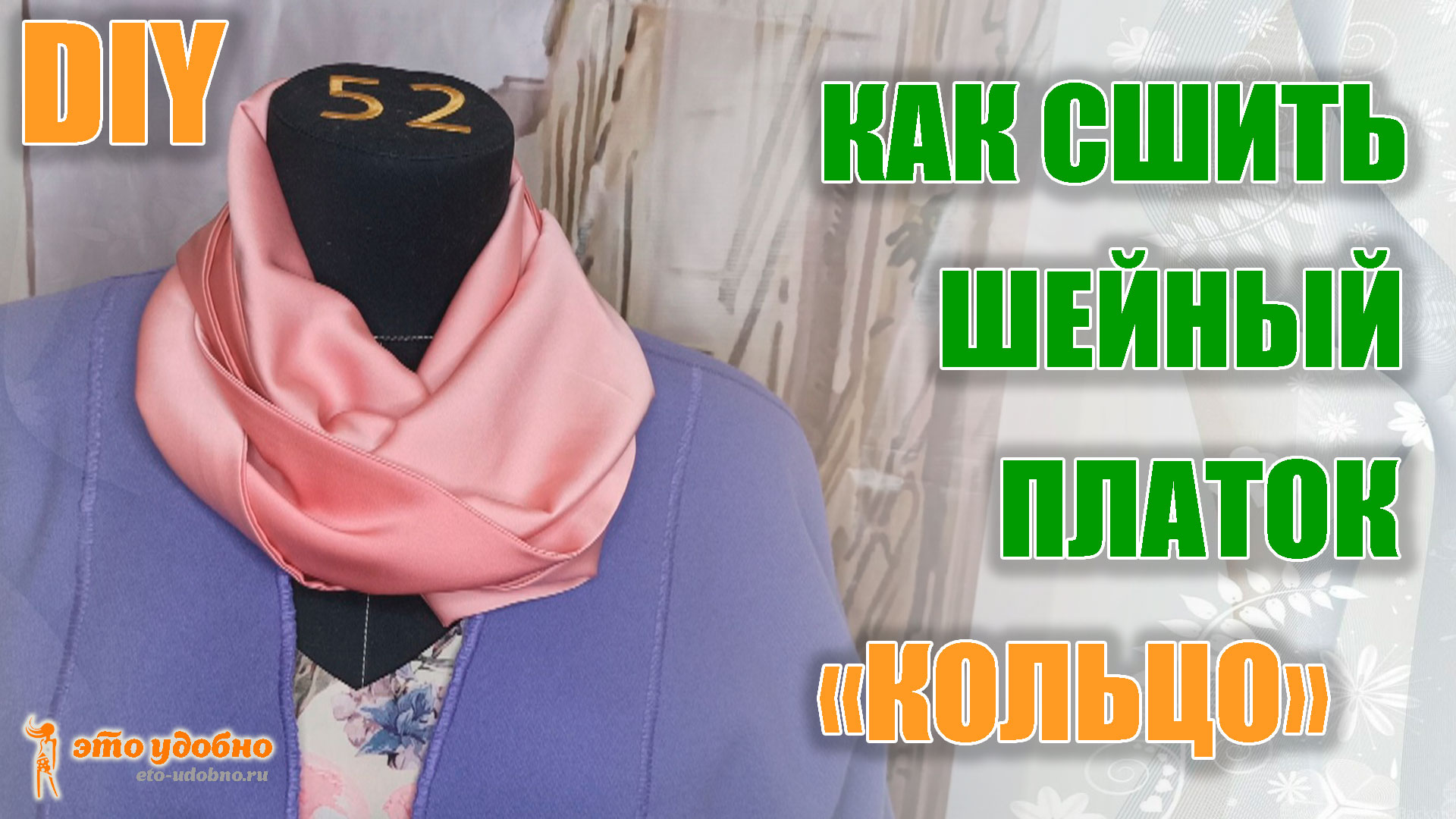 DIY. КАК ЭТО СДЕЛАНО? Шьем шейный платок "Кольцо"