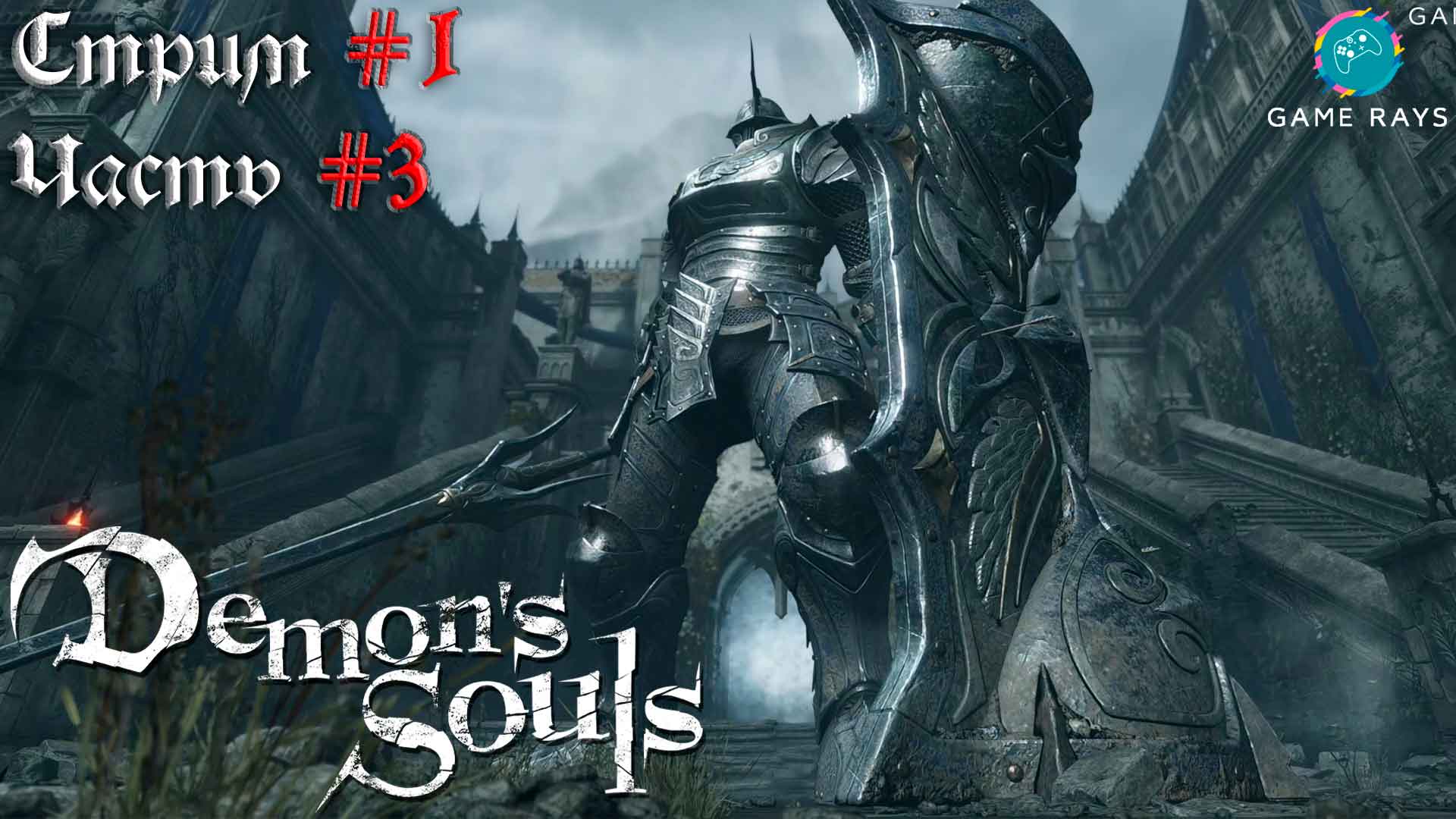Demon's Souls #1-3 ➤ Рыцарь башни - часть 1