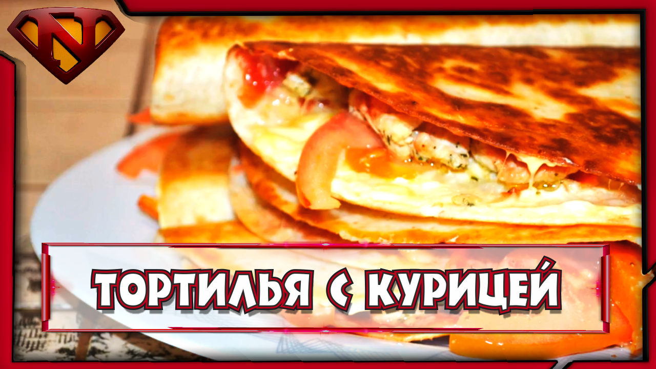 Простой рецепт тортильи с курицей и сыром | Папа готовит я озвучиваю