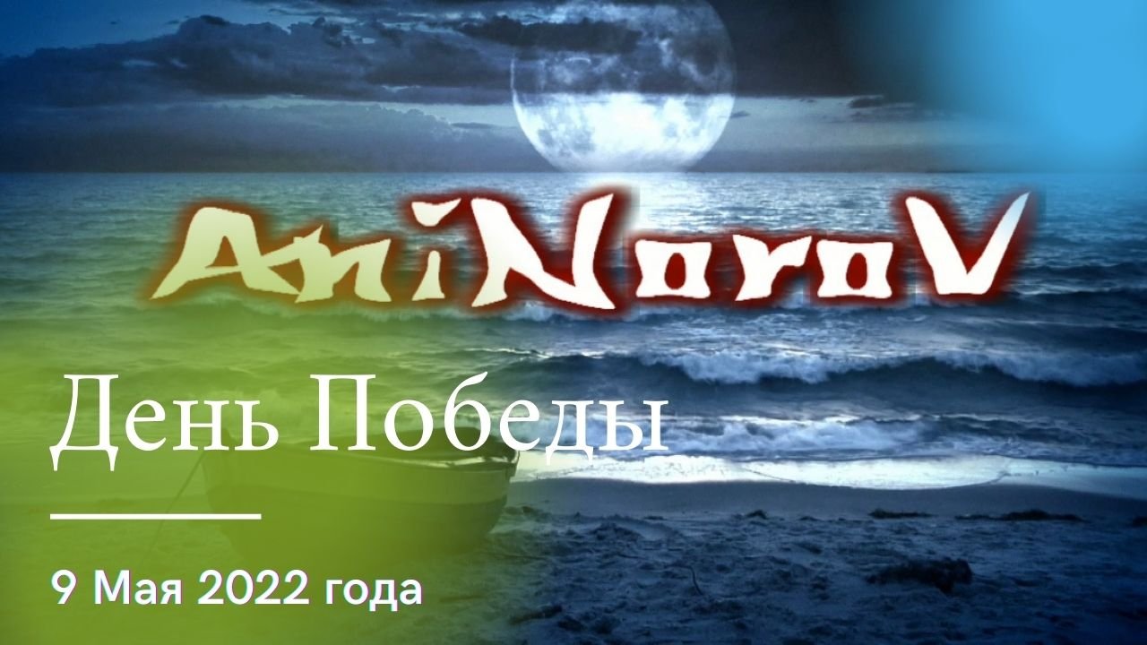 День Победы