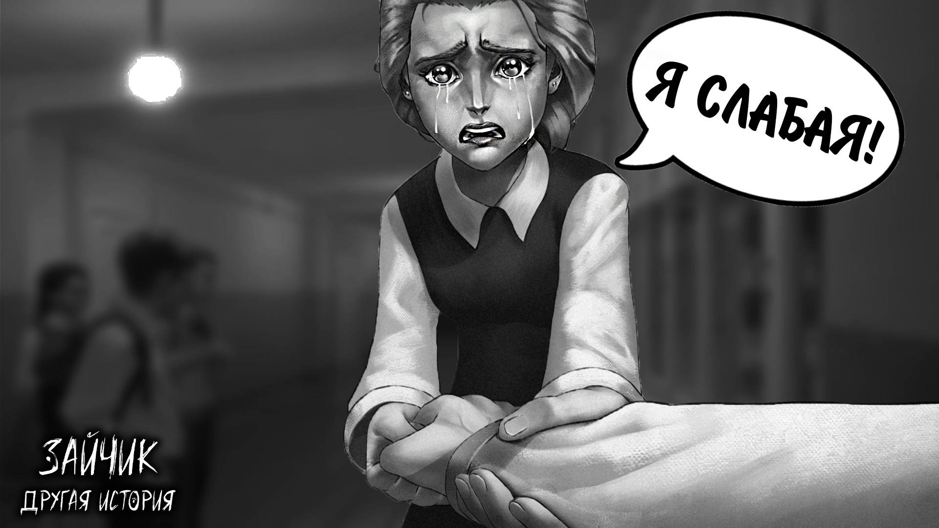 Зайчик: Другая История #25 - Я СЛАБАЯ!
