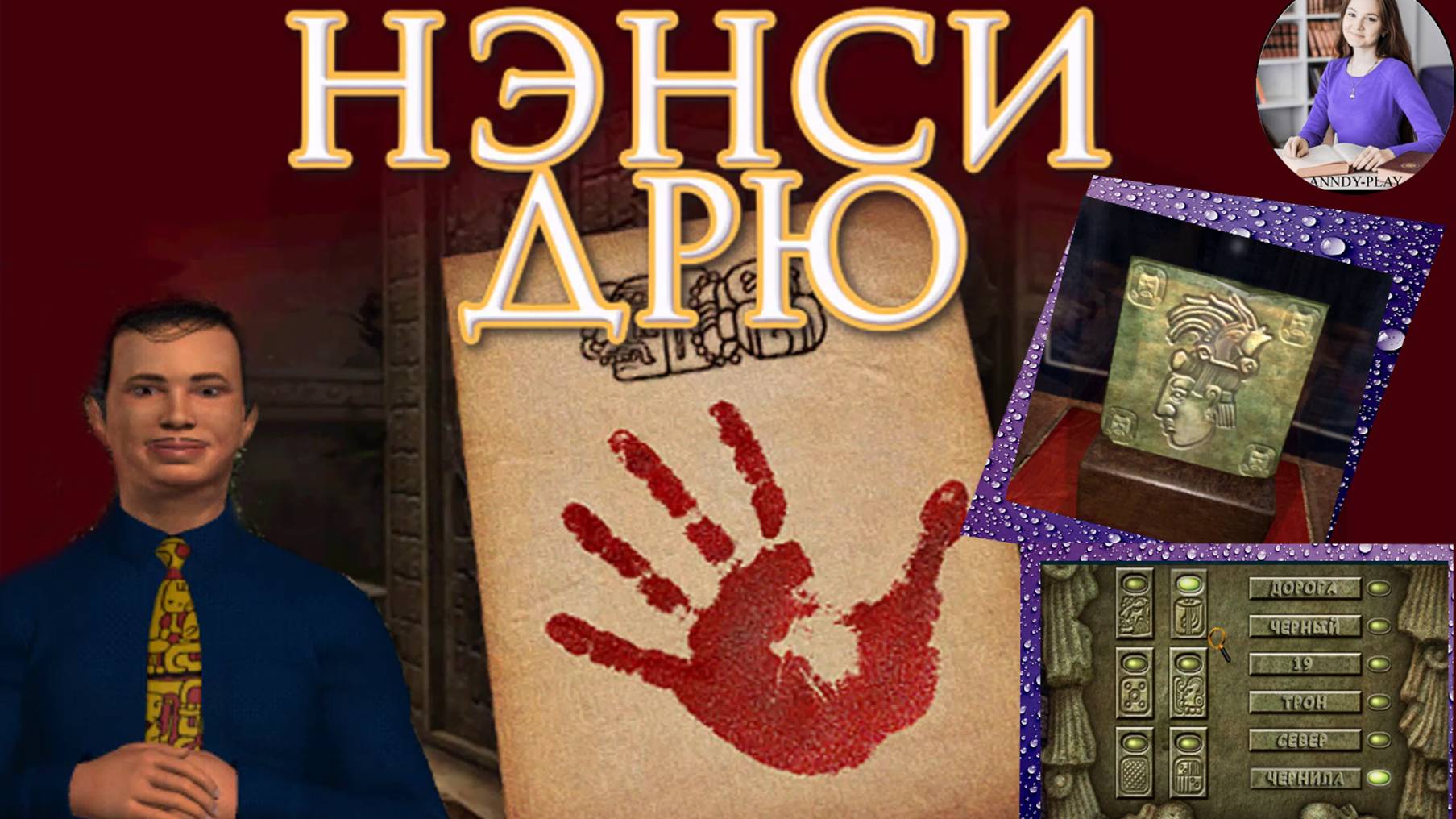 Нэнси Дрю. Тайна алой руки. Прохождение 2. Катастрофы начинаются с малого.