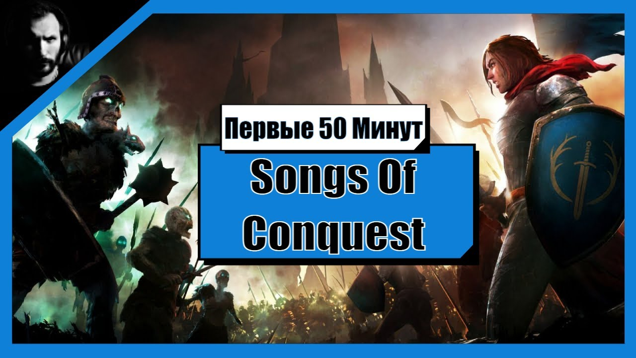 Первые 50 минут / Songs of Conquest