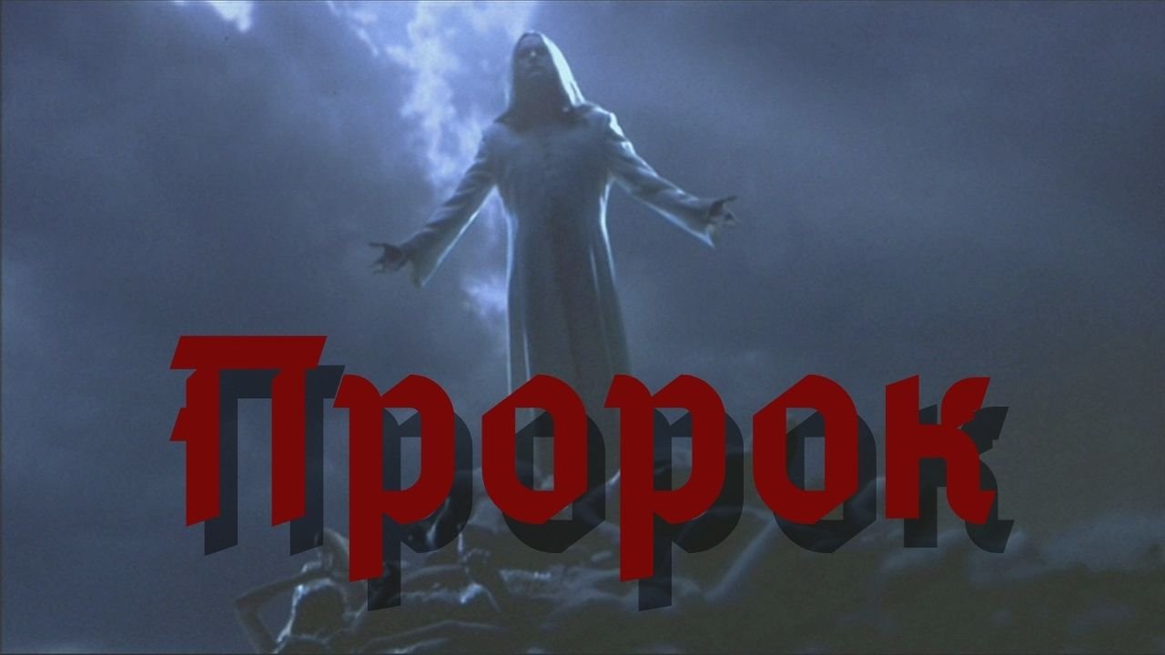 Пророк
