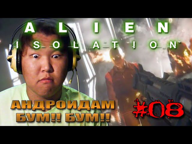 Alien: Isolation #08. 18+ (volod91) - Андроидам БУМ!! БУМ!!