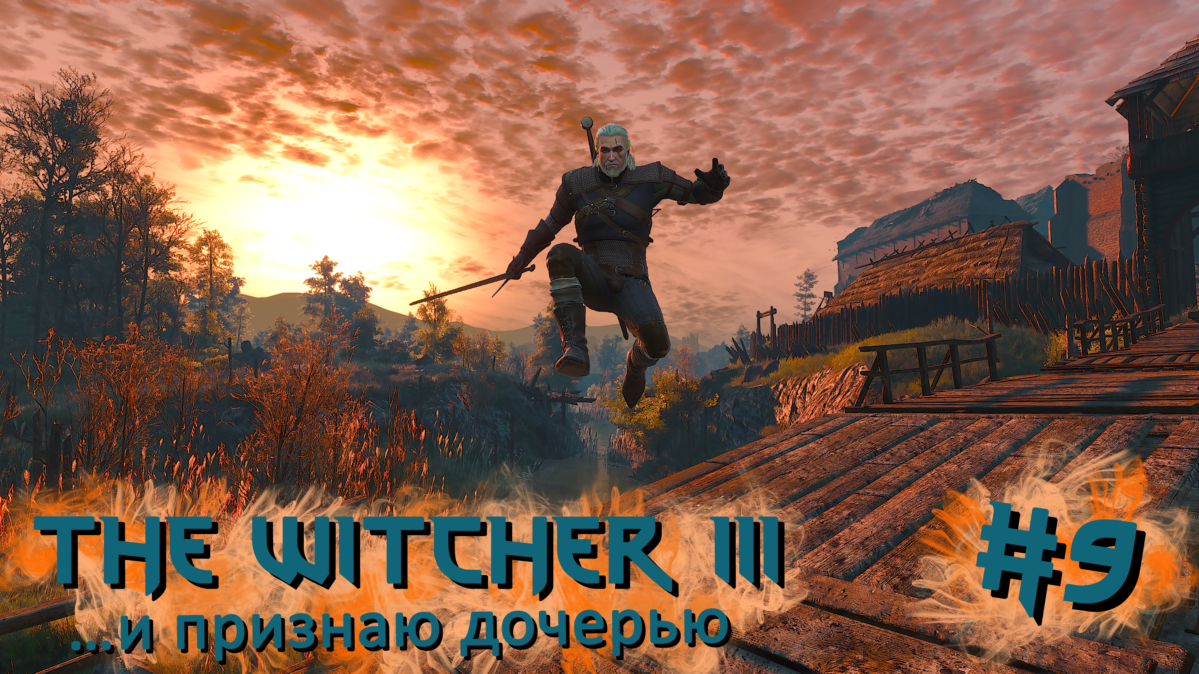 …и признаю дочерью | The Witcher 3 / Ведьмак 3 #009 [Прохождение] | Play GH