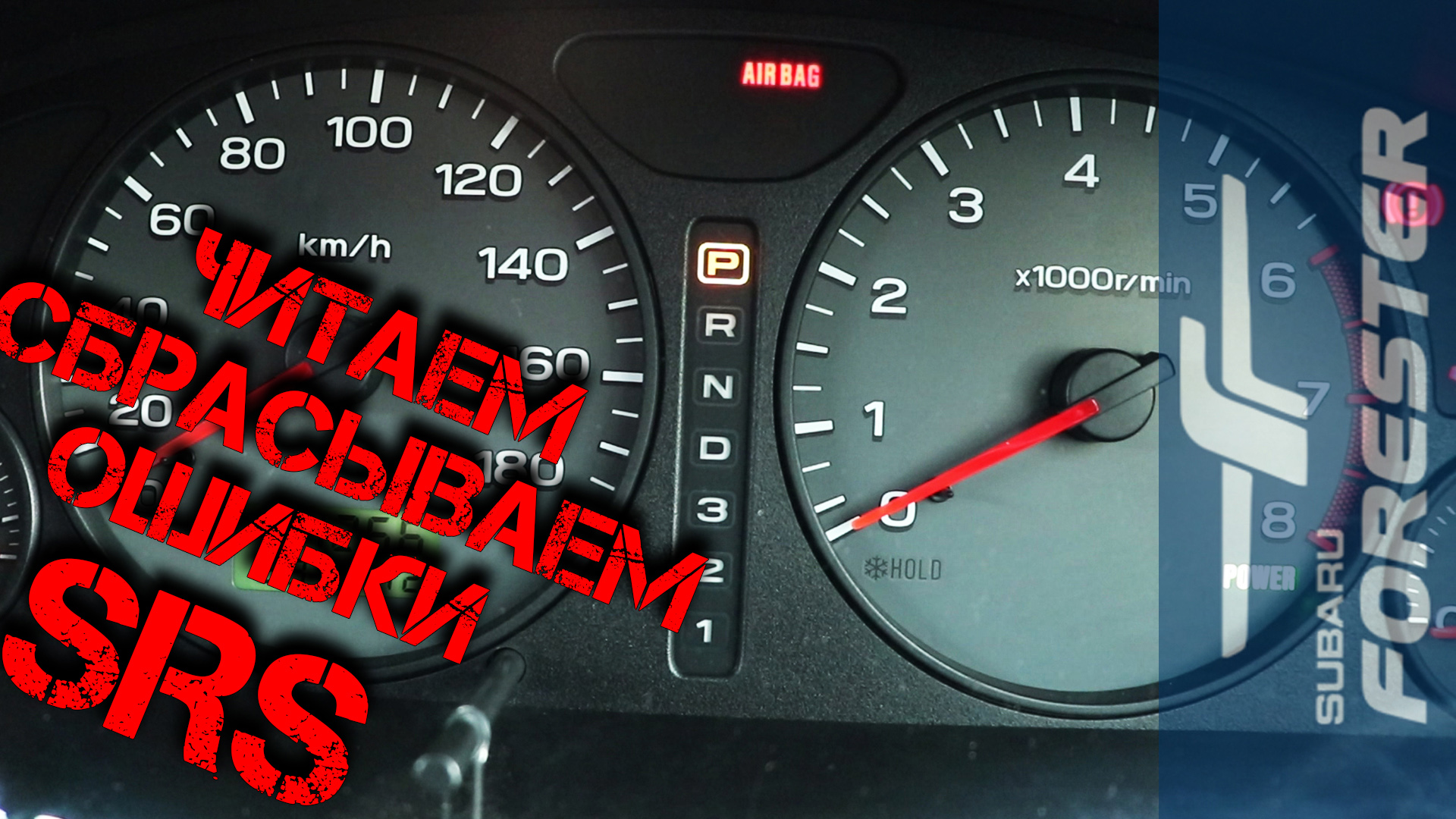 Чтение и сброс ошибок SRS (AIRBAG) на Subaru Forester SF