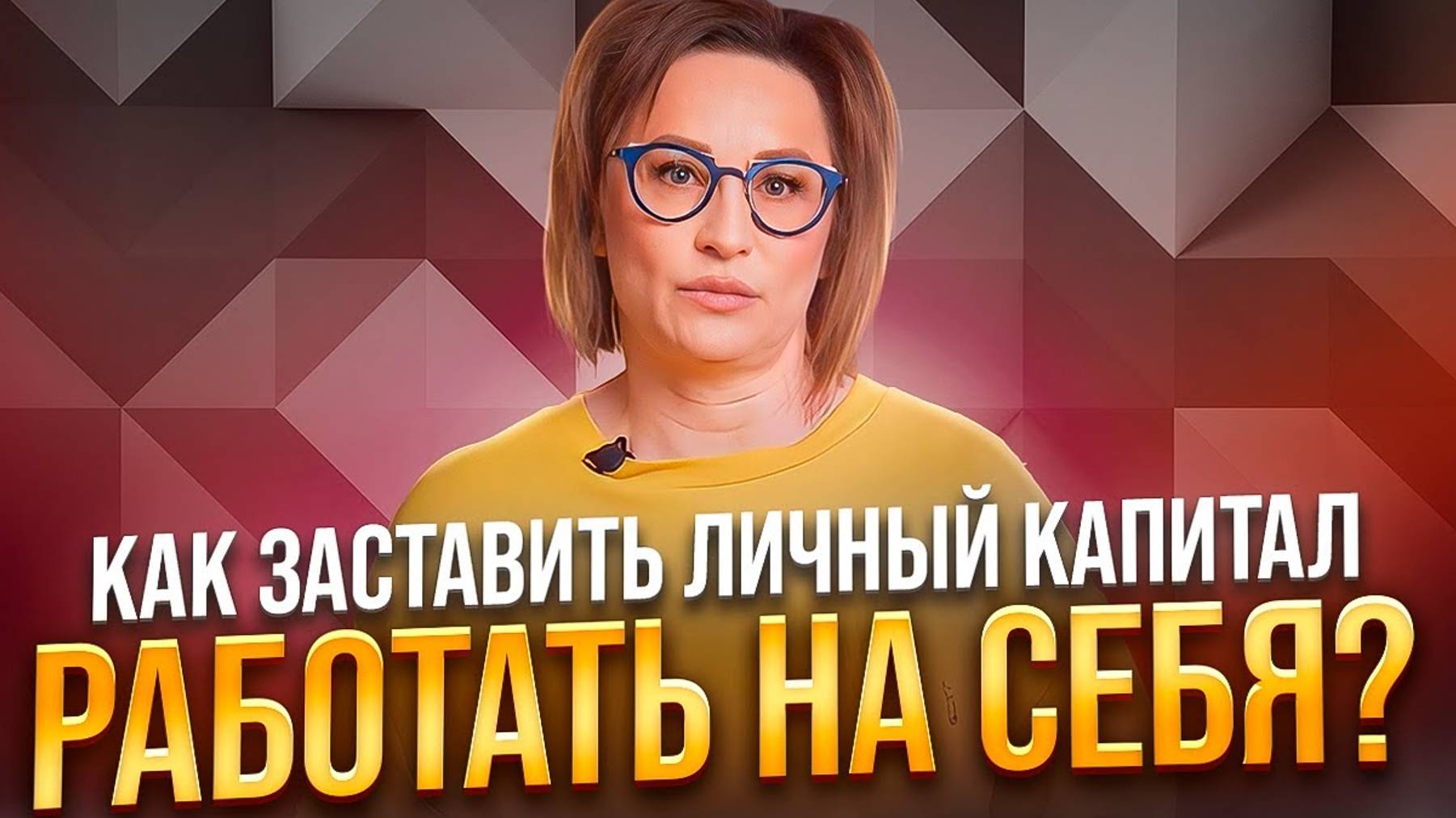 Как заставить личный капитал работать на себя | Светлана Петрова. Эксперт по семейному капиталу