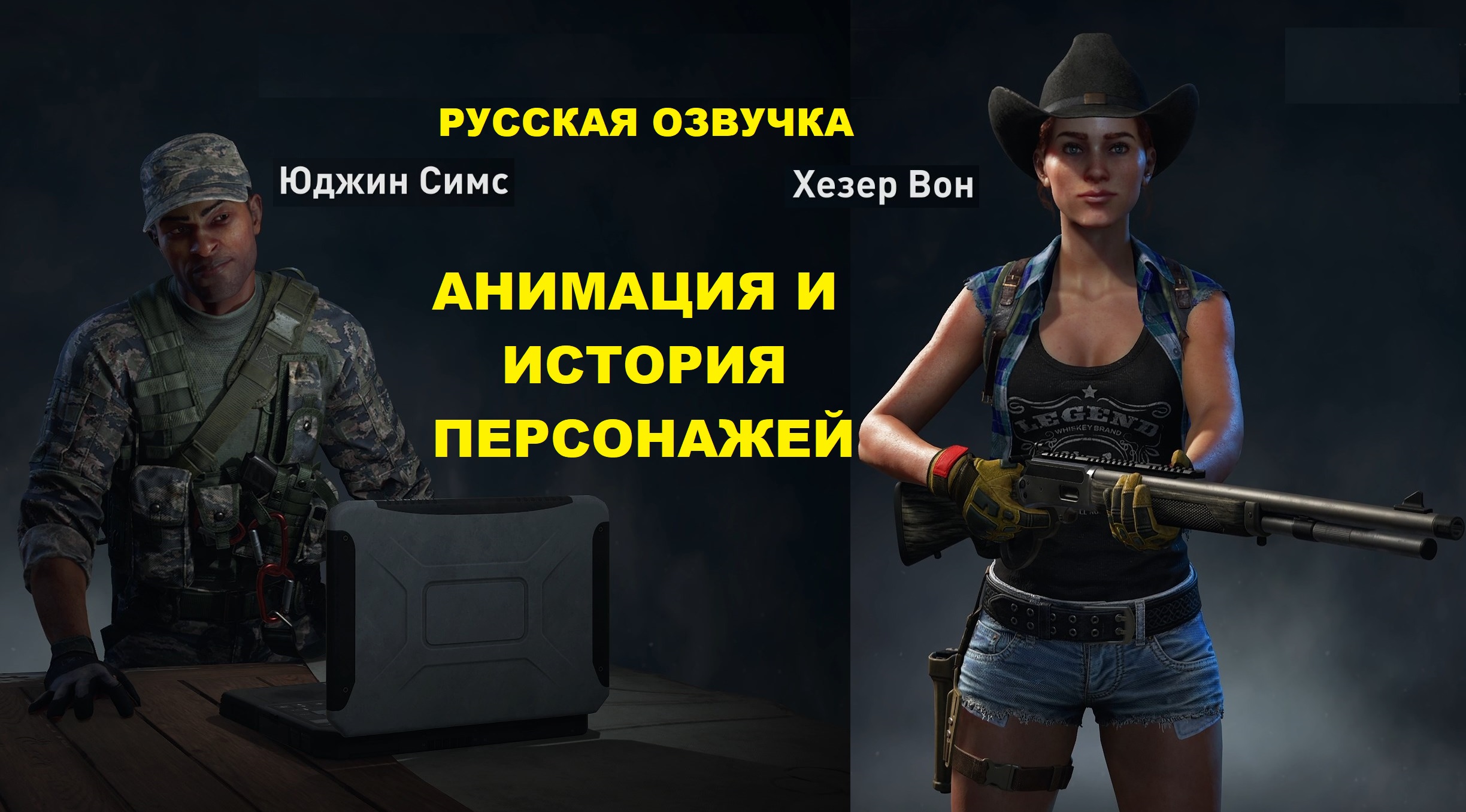 World War Z Aftermath.  Анимация и история персонажей. Юджин Симс и Хезер Вон. Русская озвучка