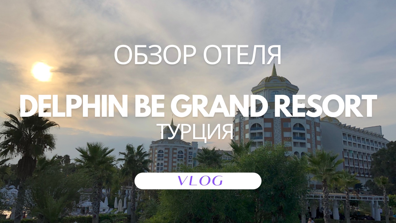Турция\VLOG 1 \Обзор отеля\Delphin BE Grand Resort\Анталья\Детский клуб\Луна парк\Аквапарк\