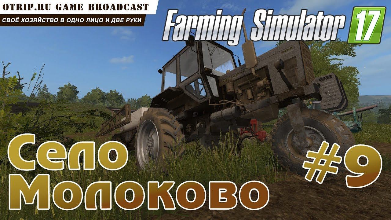 Farming Simulator 17 ● Карта "Село Молоково" #9 ● стрим / соло