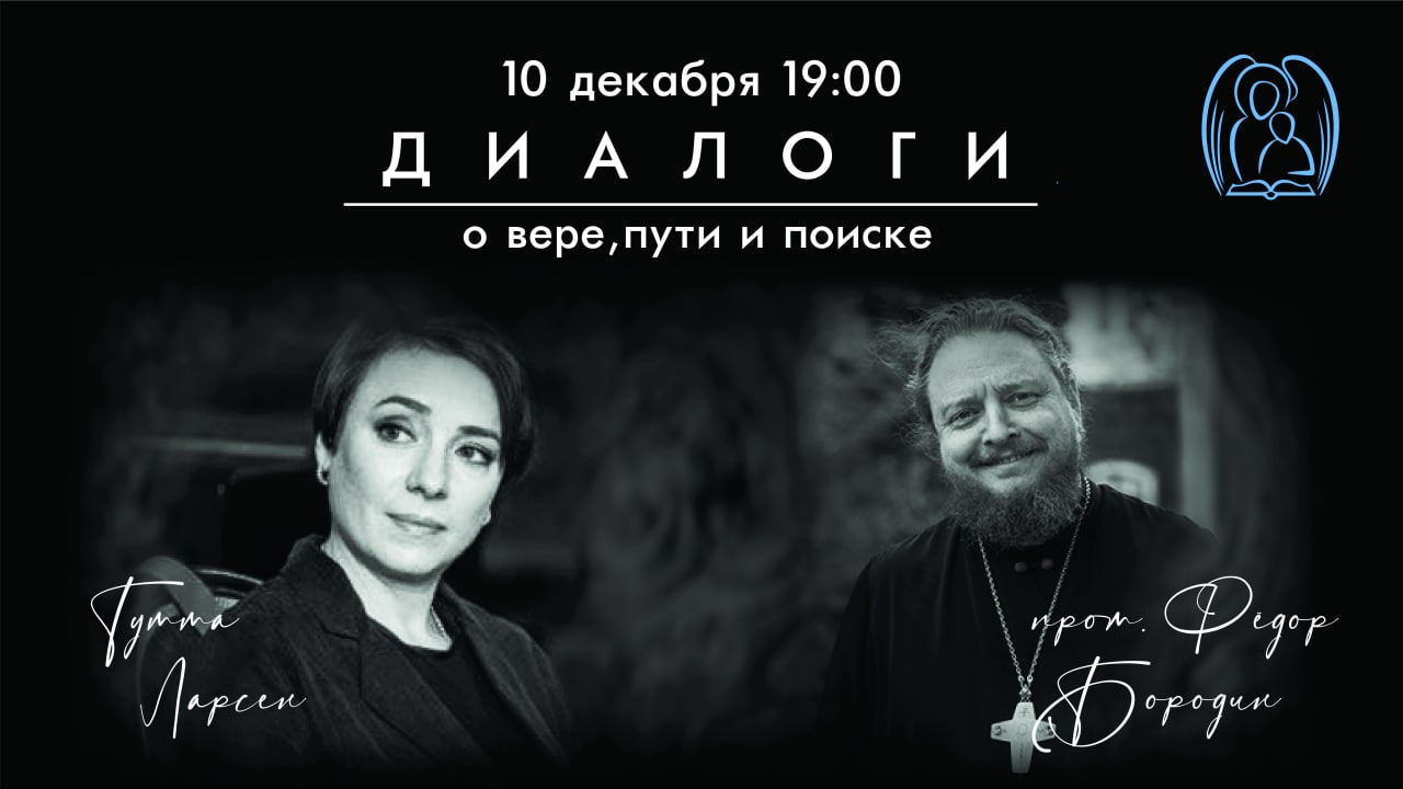 Диалоги о вере, пути и поиске с прот. Феодором Бородиным