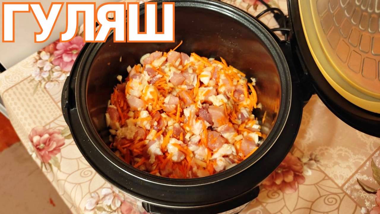 Как приготовить гуляш в мультиварке Редмонд ?.mp4