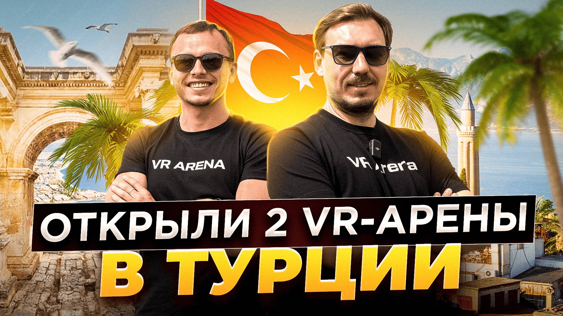 Открыли две VR арены в Турции | Интервью с сотрудниками и обзор клубов