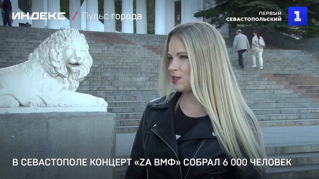 В Севастополе концерт «ZA ВМФ» собрал 6 000 человек