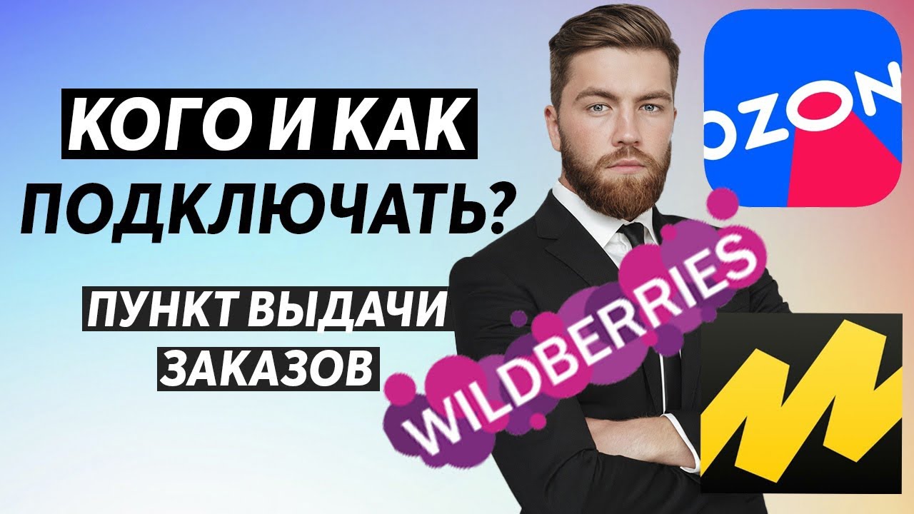 ПУНКТЫ ВЫДАЧИ OZON, wildberries, Яндекс маркет - КАК ПРАВИЛЬНО ПОДКЛЮЧИТЬ