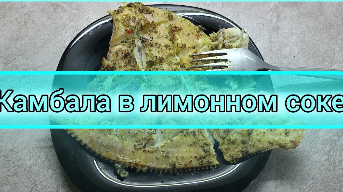 Камбала в лимонном соке