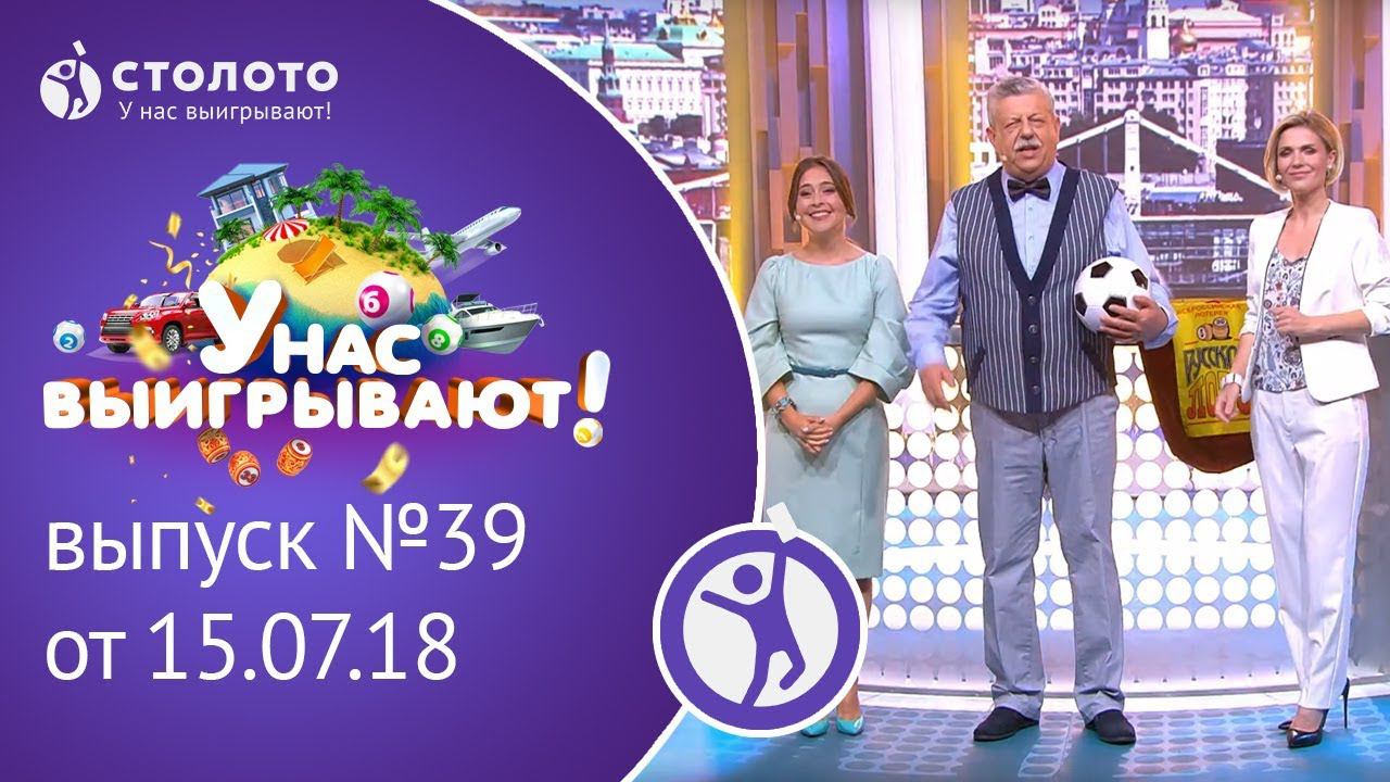 Столото представляет | У нас выигрывают - выпуск №39 от 15.07.18