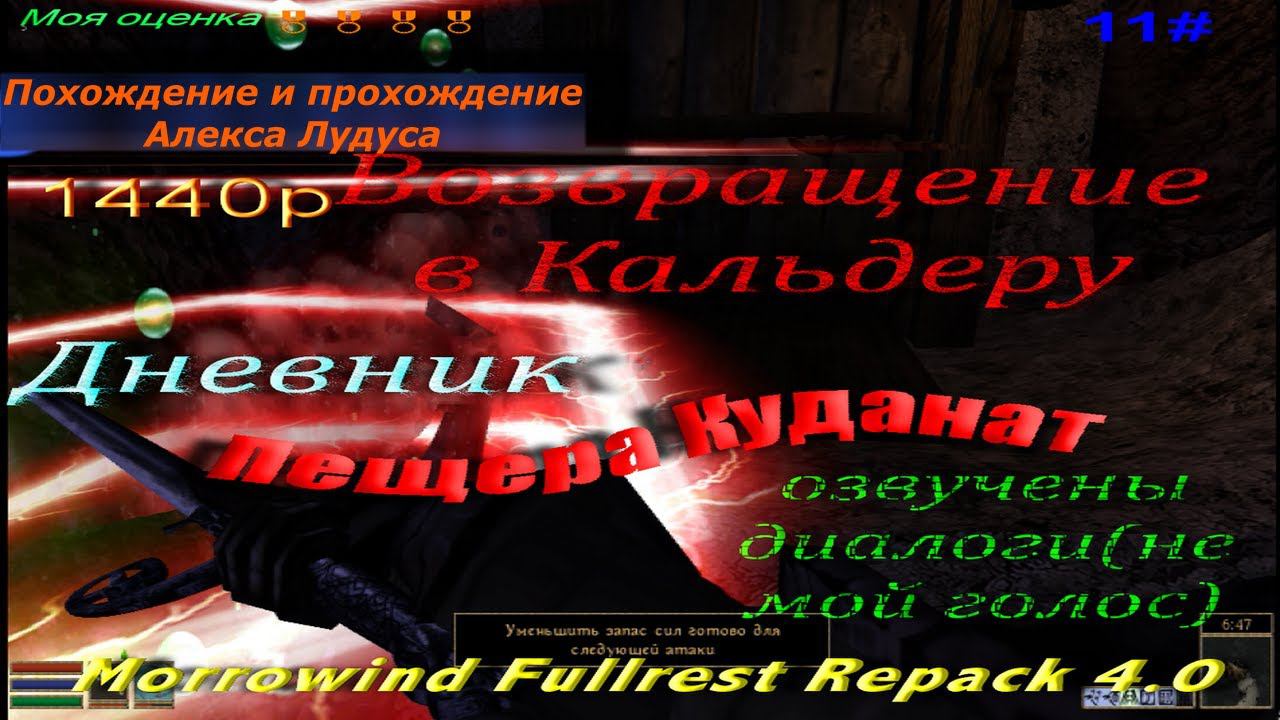 Morrowind Fullrest Repack с озвучкой диалогов Прохождение |Морровинд|  похождение Алекса Лудуса №11
