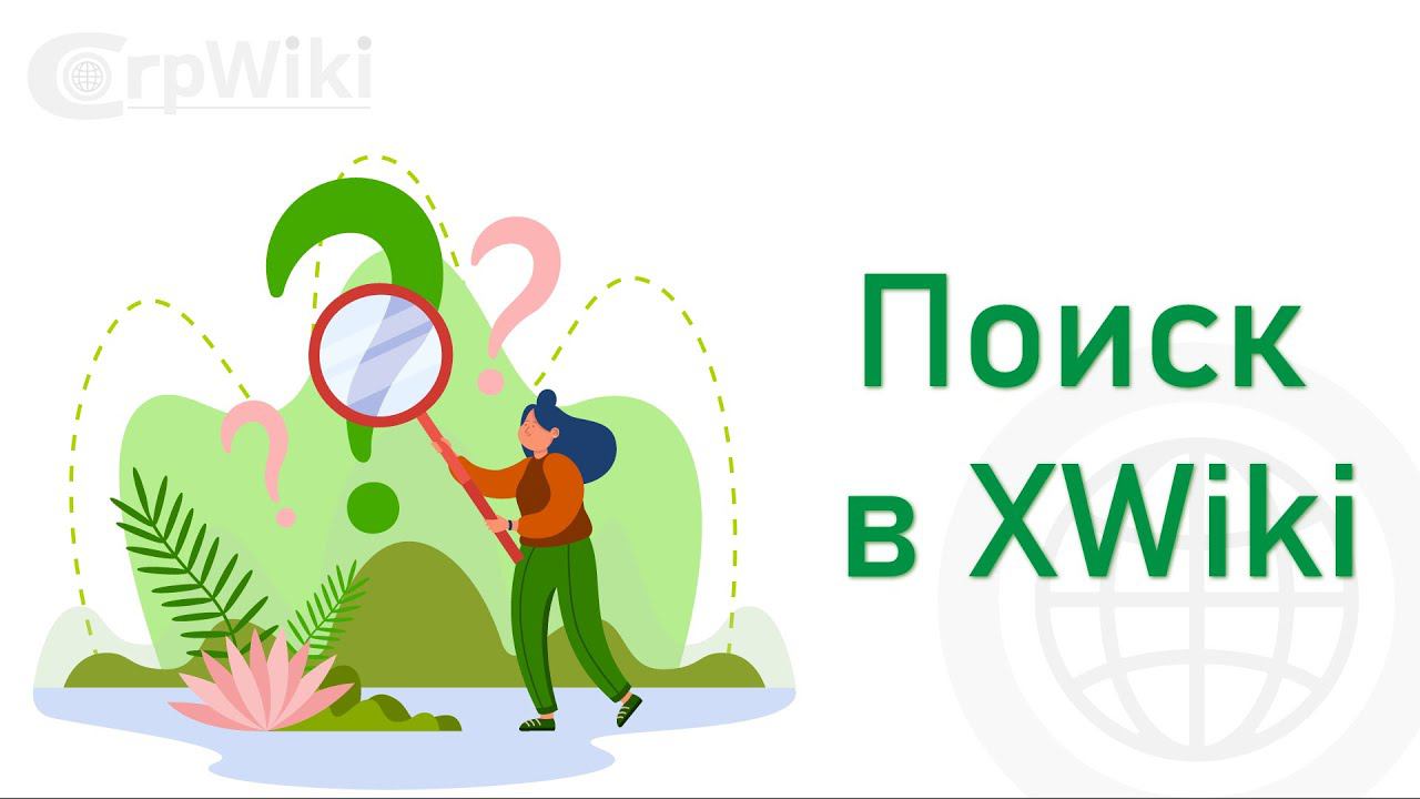 Поиск в Corpwiki (XWki)