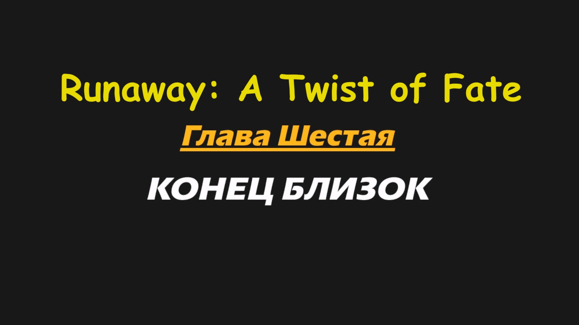 [Прохождение] Runaway 3: A Twist of Fate - Глава 6: Конец близок