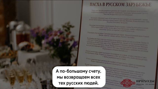 Пасха в Русском Зарубежье: петербуржцы познакомились с уникальным фотоархивом