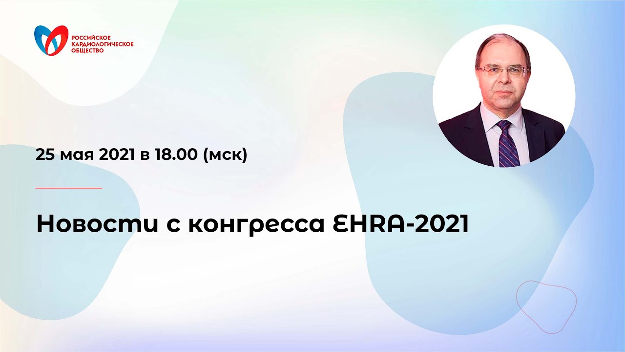 Новости с конгресса EHRA-2021. Руководство по использованию ПОАК