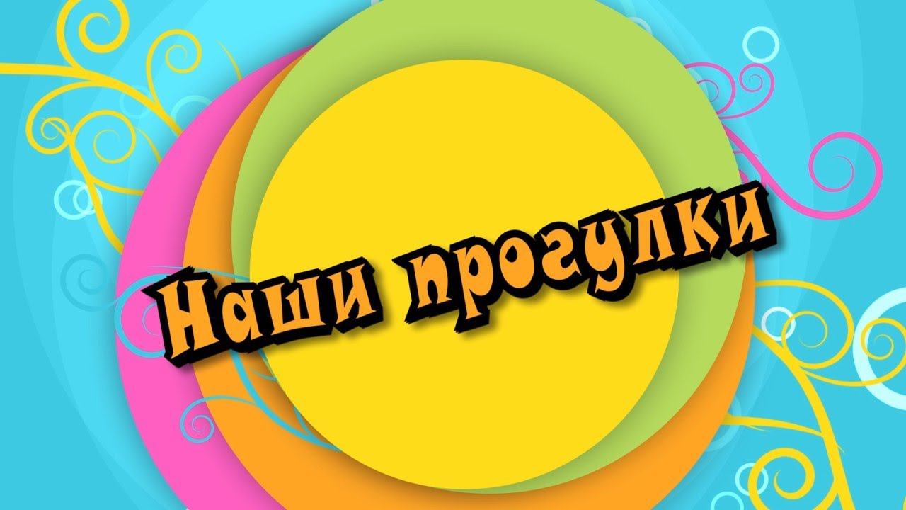 Один день из жизни в детском саду. Глава "Прогулки".