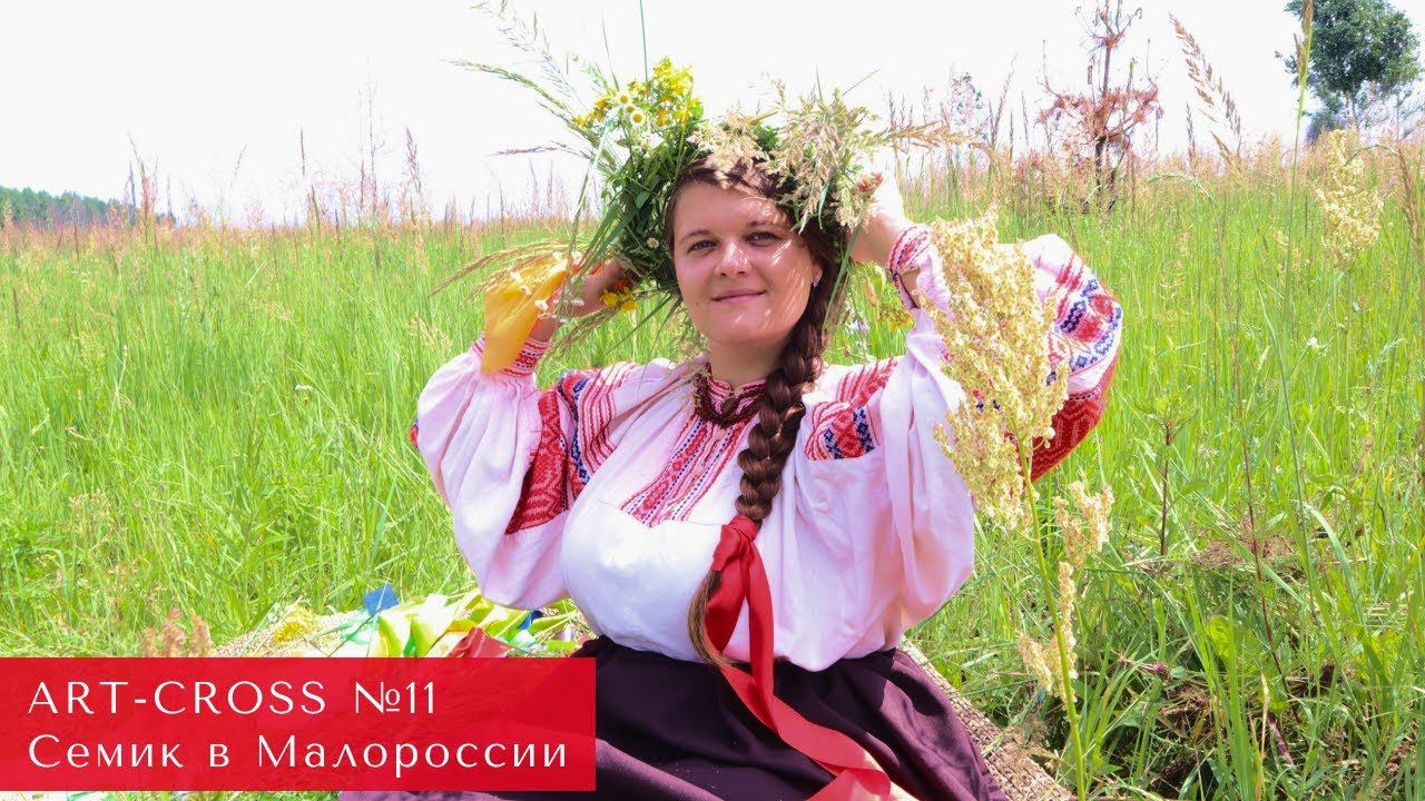Арт-кросс № 11. Семик в Малороссии