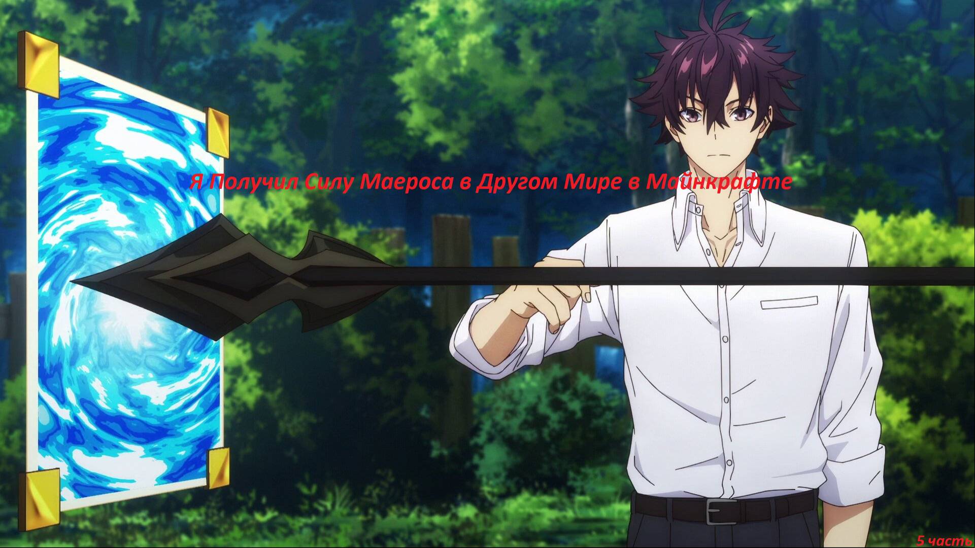 Я Получил Силу Маероса в Другом Мире в Майнкрафте#5 часть Новая Семья!